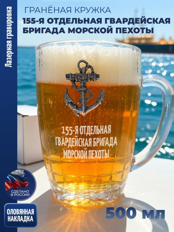 Гранёная пивная кружка Якорь "155-я отдельная гвардейская бригада морской пехоты"