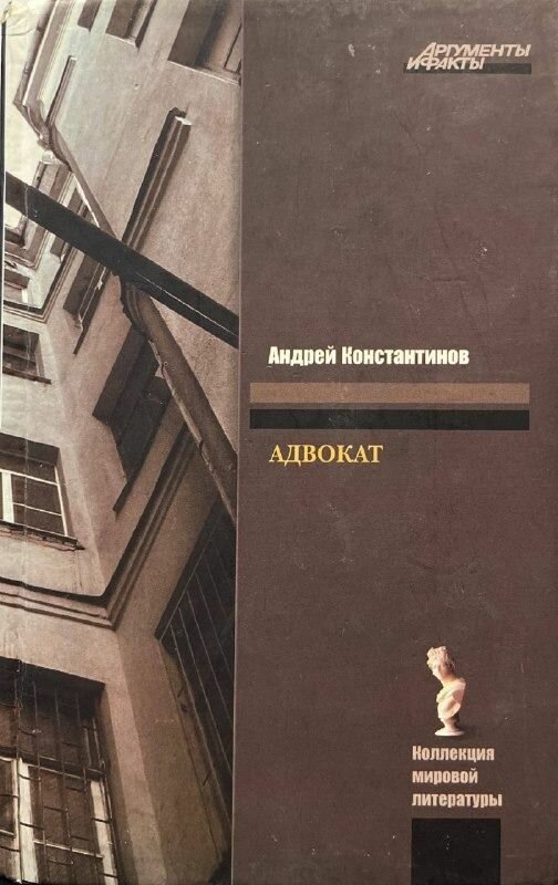 Адвокат. Константинов Андрей Дмитриевич. АСТ. 2008. Твердый переплет. 253 стр