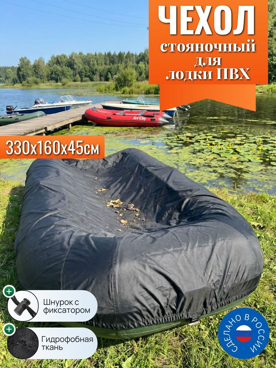 Чехол для лодки ПВХ (стояночный), 330х160х45см, черный