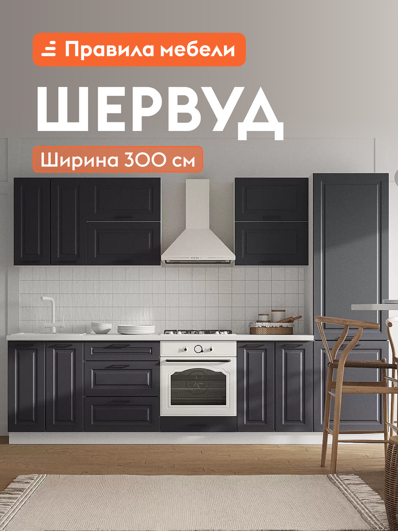 Кухонный гарнитур Шервуд 3 м, мебель для дома и кухни, Белый / Шато индиго