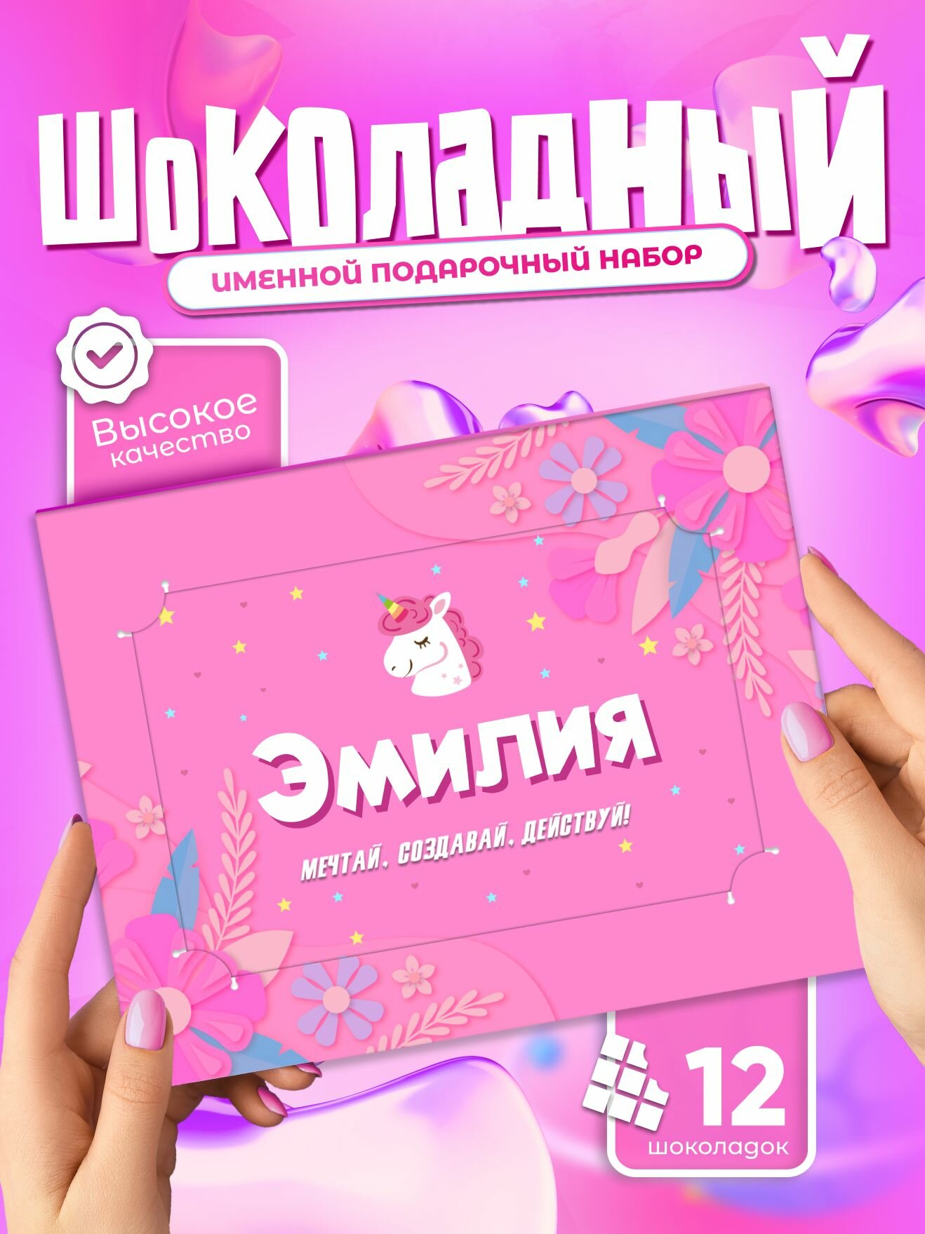 Эмилия - Именной шоколадный набор
