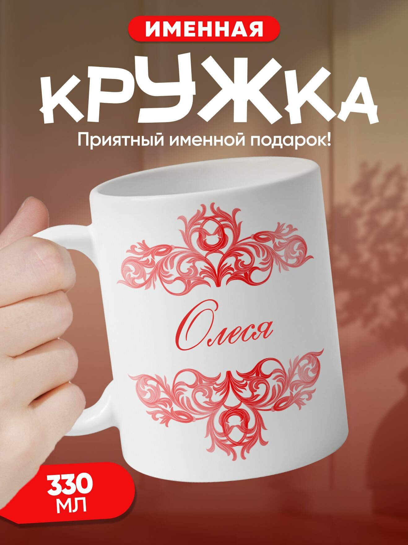 Олеся - именная кружка, керамическая, подарочная, с принтом 330 мл