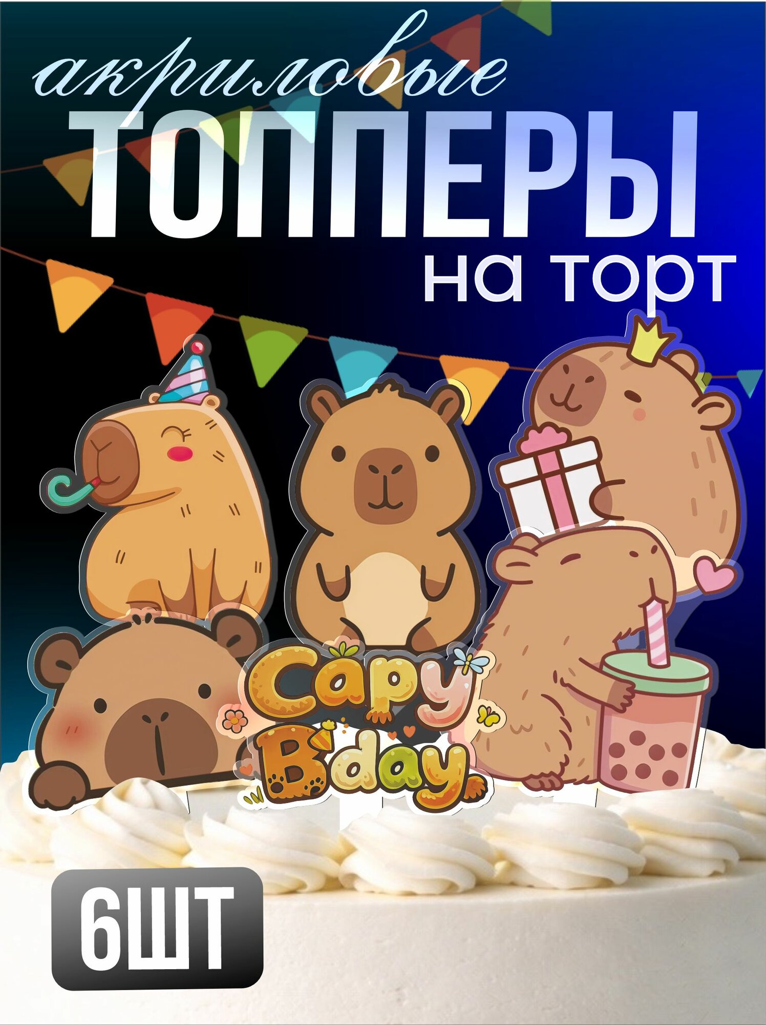Топперы на торт акриловые Капибара милая Kawaii