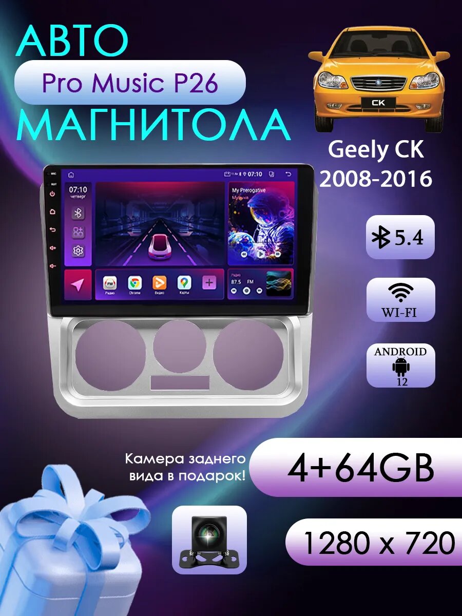 Магнитола P26 для Geely CK 2008-2016 4+64Gb, Bluetooth, FM/AM, GPS