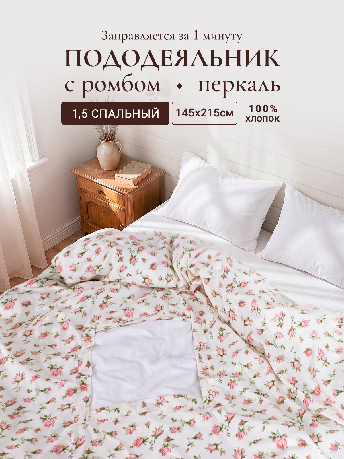 Пододеяльник ромб 1,5-спальный 145х215 см Сказка "Розовые бутоны" перкаль