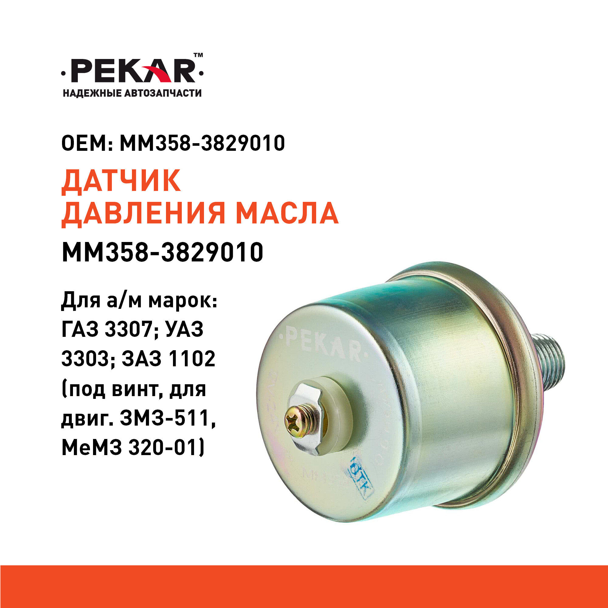 Датчик давления масла ММ-358 PEKAR