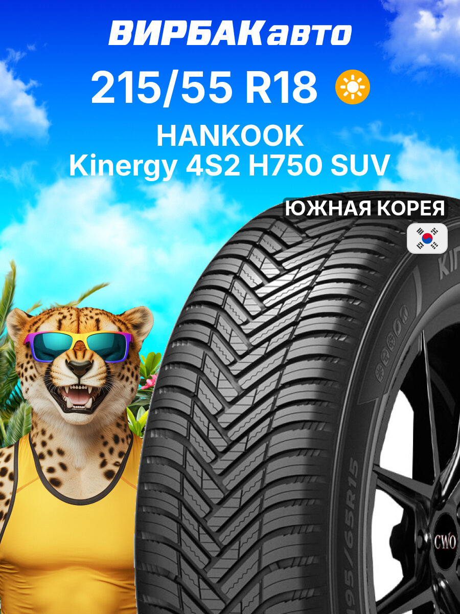 Летние шины HANKOOK Kinergy 4S2 H750 SUV 215/55R18 99V, летняя автомобильная резина