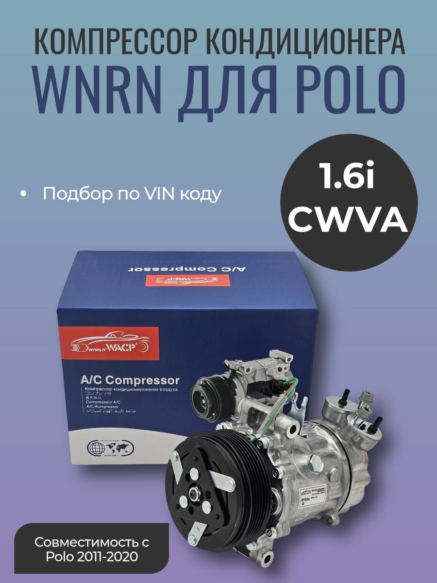 Компрессор кондиционера Фольксваген Поло 1.6i CWVA