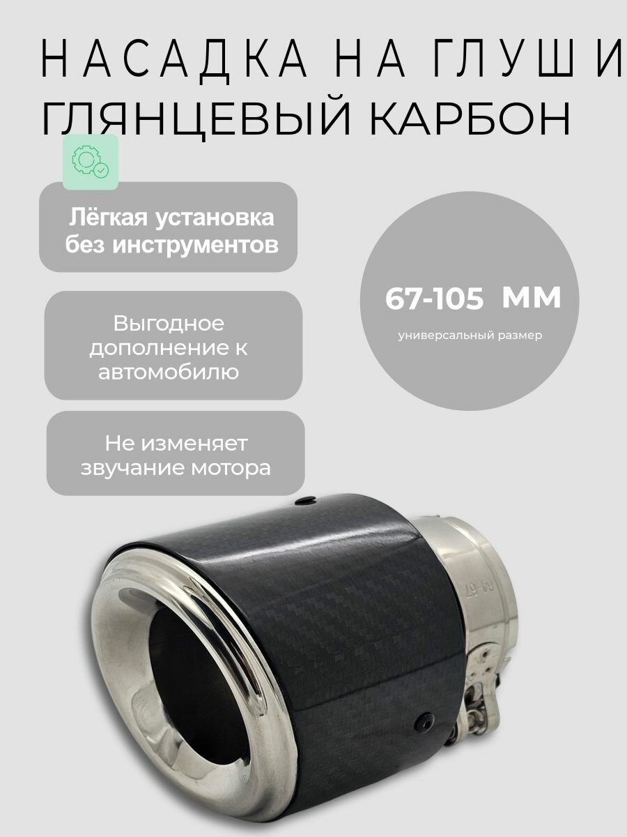 Насадка на глушитель глянцевый карбон 67-105мм