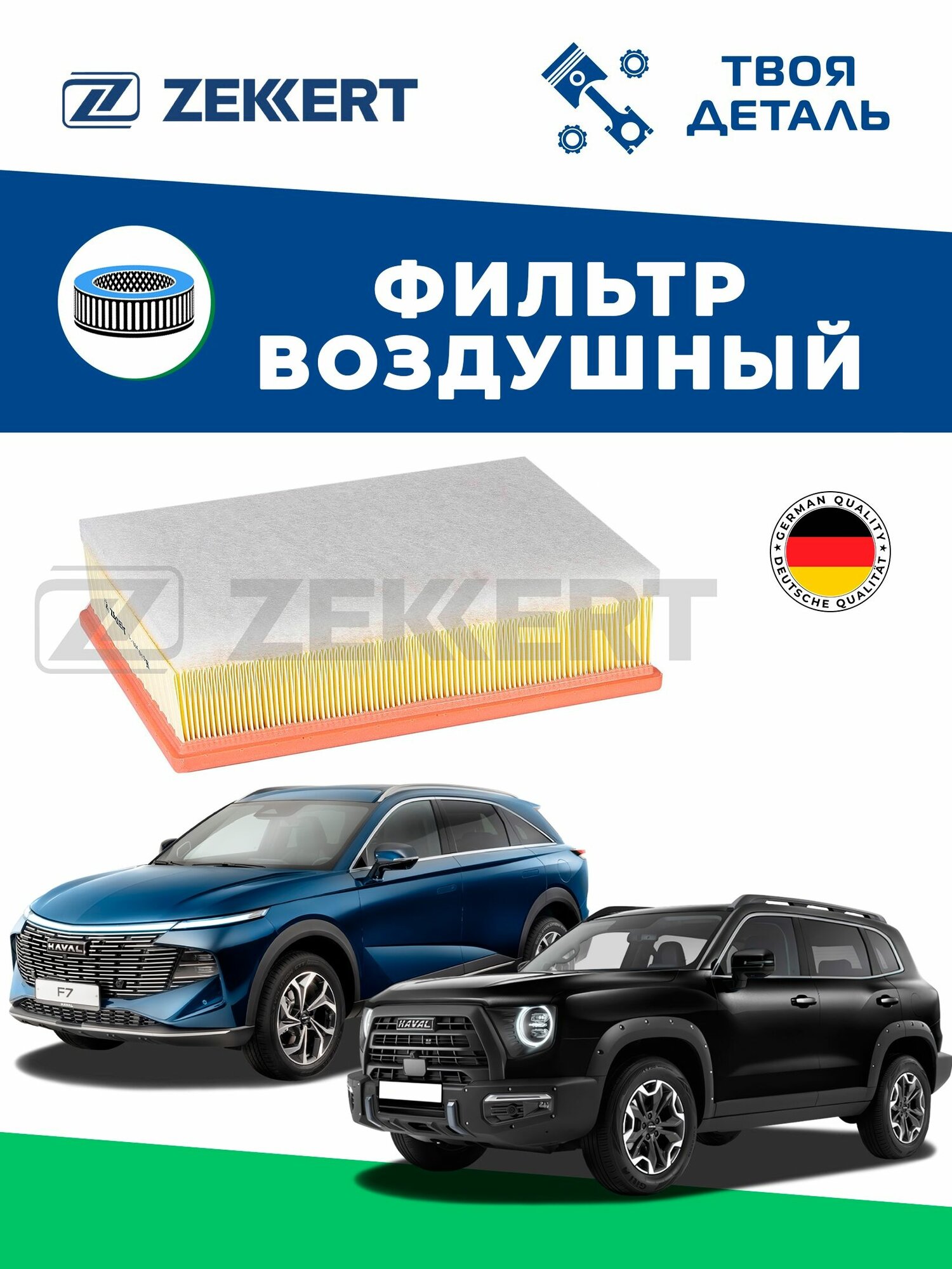 Фильтр воздушный на Haval DARGO / DARGO X / Haval F7 с 24г (2л - 192 л. с)