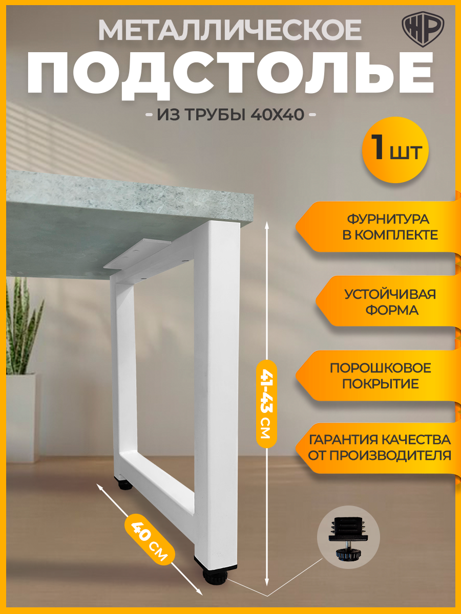 Регулируемое металлическое подстолье для журнального стола 41–43×40 см | Ножка белая для стола лофт