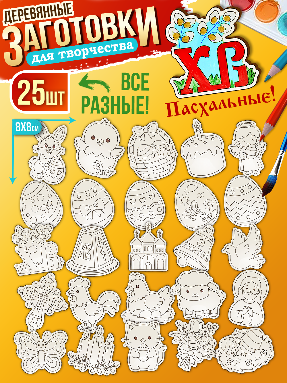 Набор пасхальных деревянных заготовок для творчества и росписи Woodenking на Пасху, ассорти 25 шт 8 см * 8 см