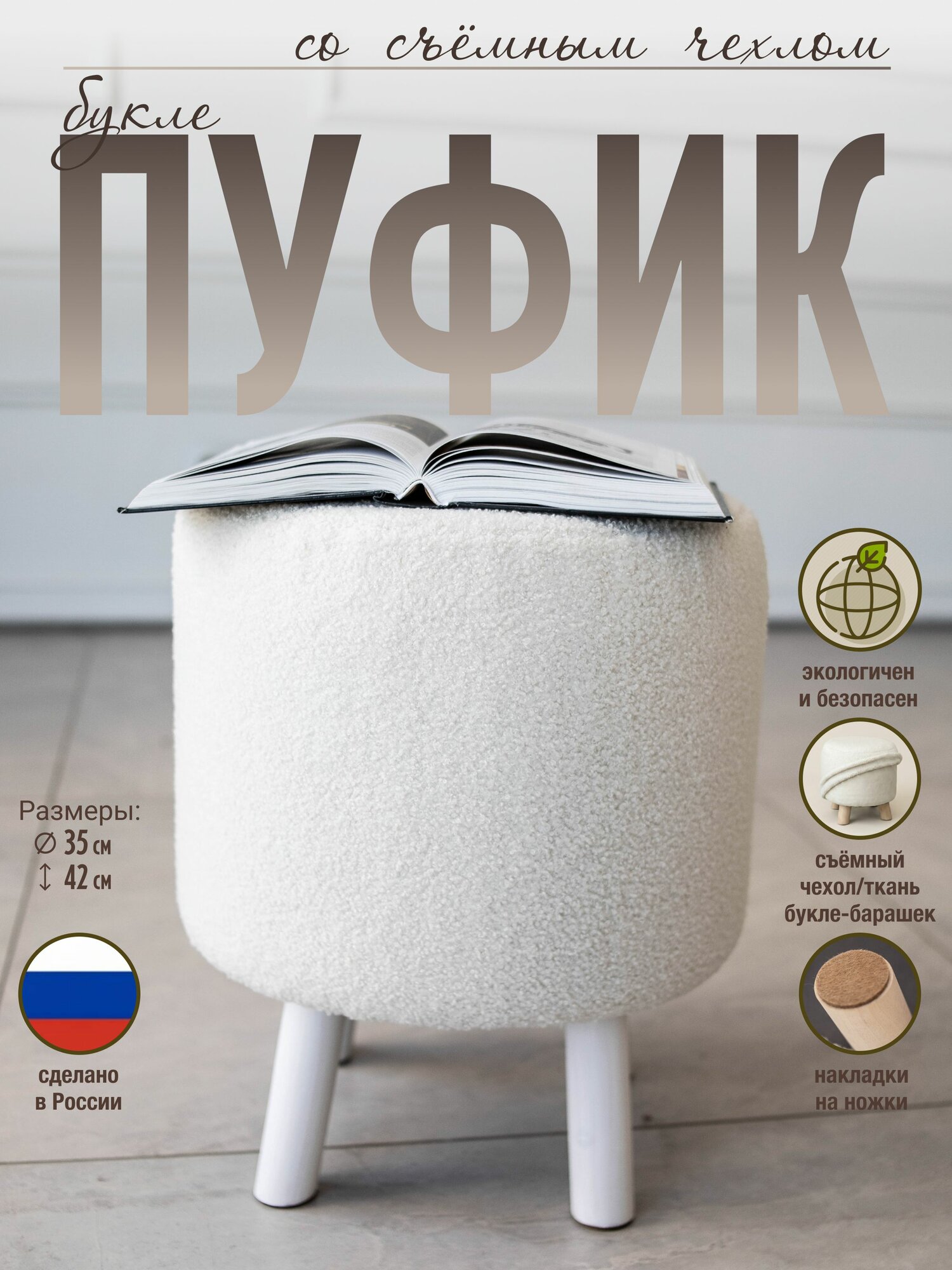 Пуфик в прихожую со съемным чехлом букле