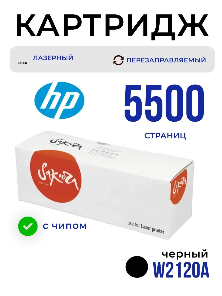 W2120A Sakura картридж для принтера HP CLJ Enterprise M554/M555/M578