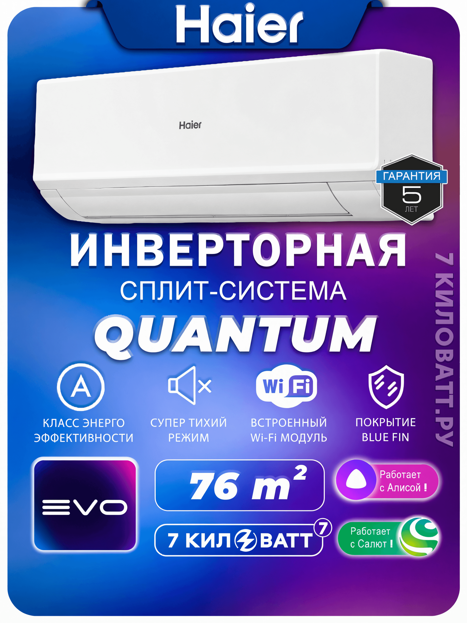 Сплит-система инверторная Haier Quantum AS70HQJ1HRA-W/1U70HQJ1FRA на 76 м2 встроенный Wi-Fi, компрессор Hitachi HIGHLY