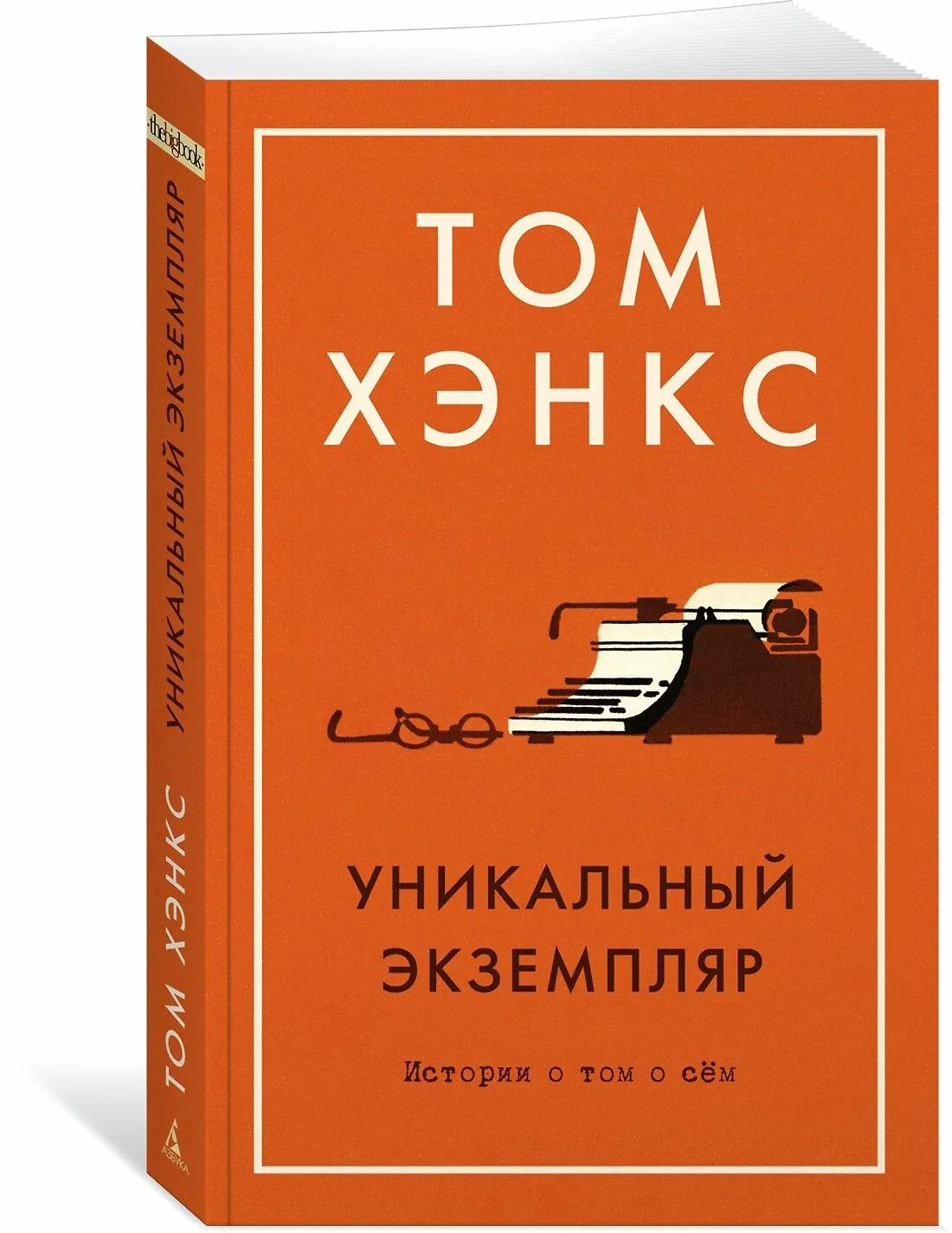 Уникальный экземпляр. Истории о том о сём (мягк.)