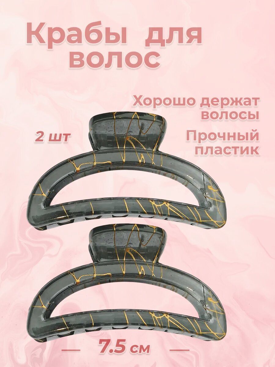 Заколка краб 2 шт длина 7.5 см крепкая фиксация волос серый цвет