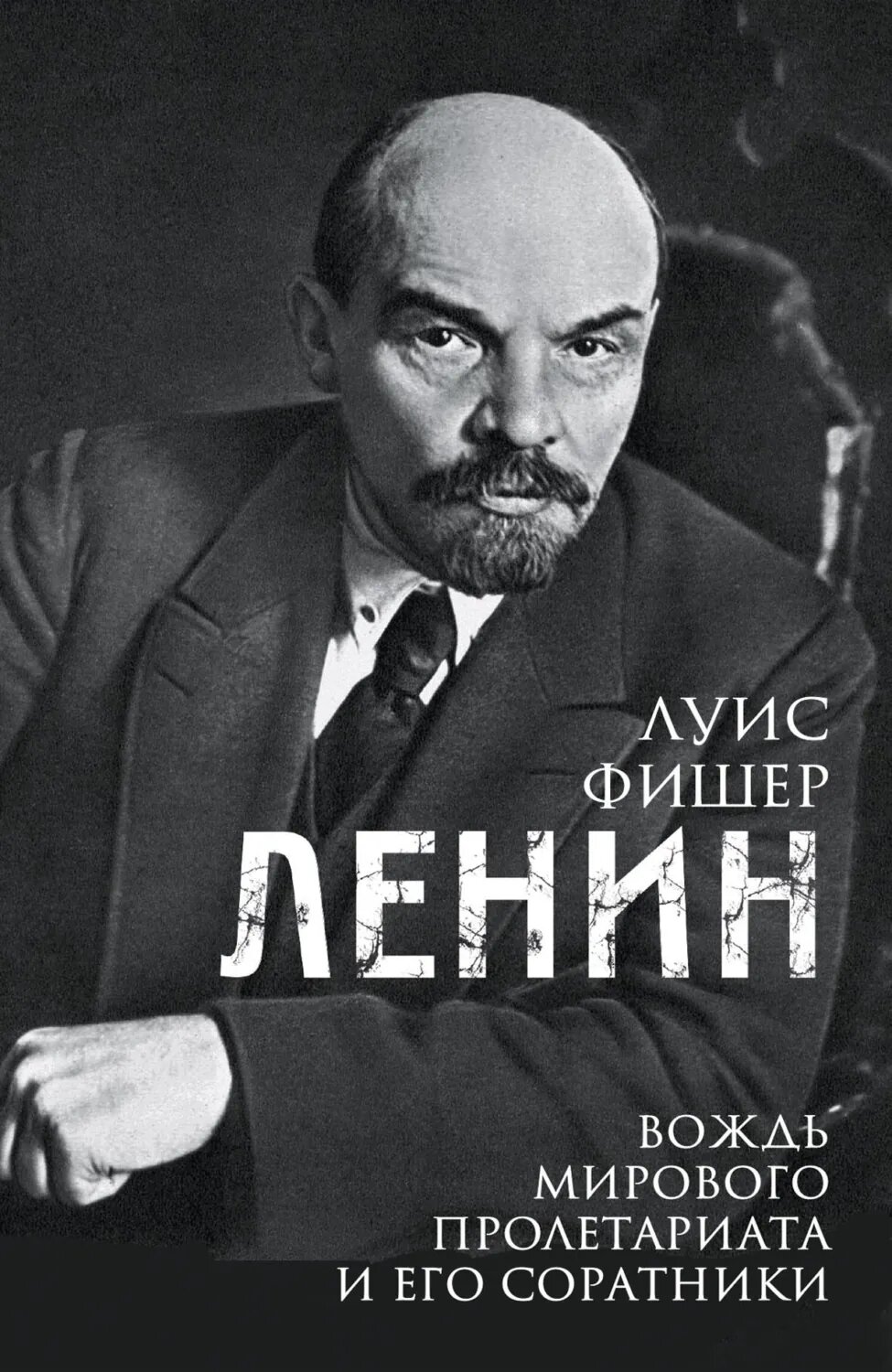 Ленин. Вождь мирового пролетариата и его соратники [Цифровая книга]