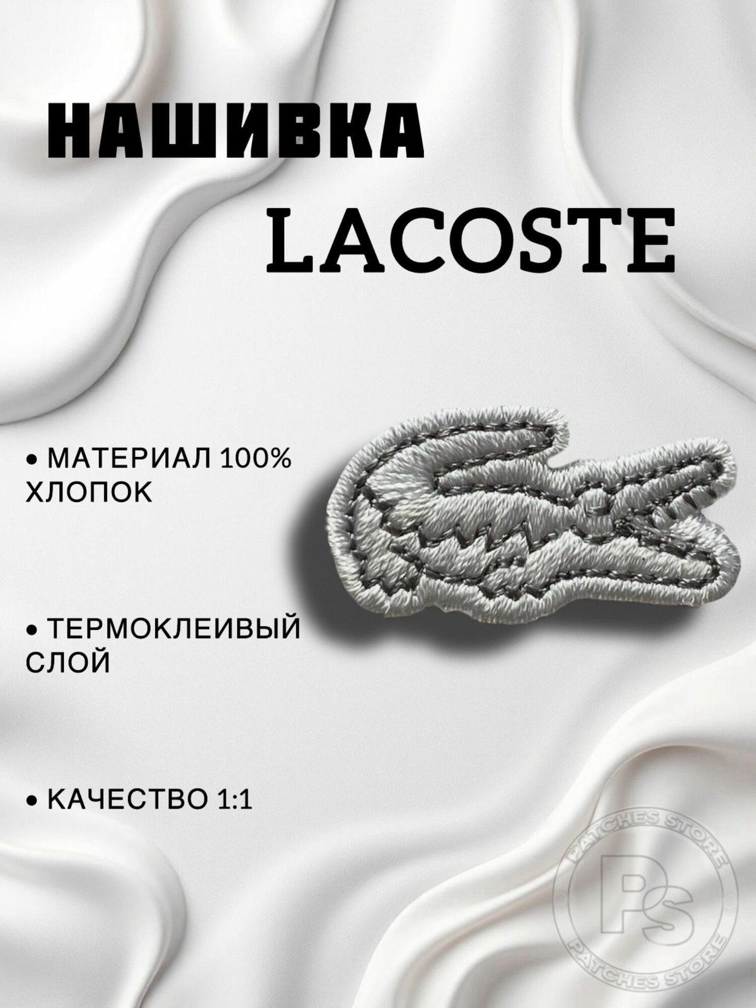 Нашивка Lacoste