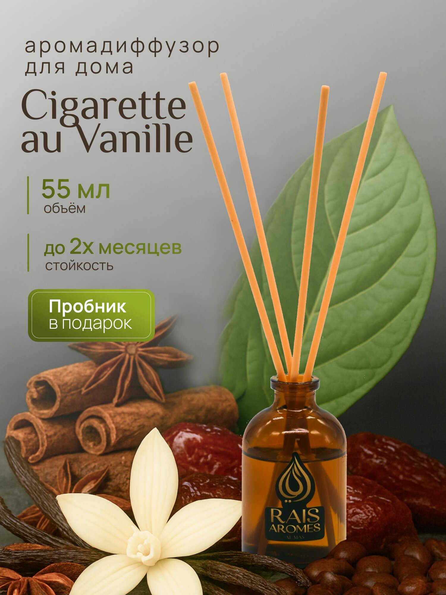 Диффузор для дома с палочками парфюмированный Сigarette au Vanille 55 мл.