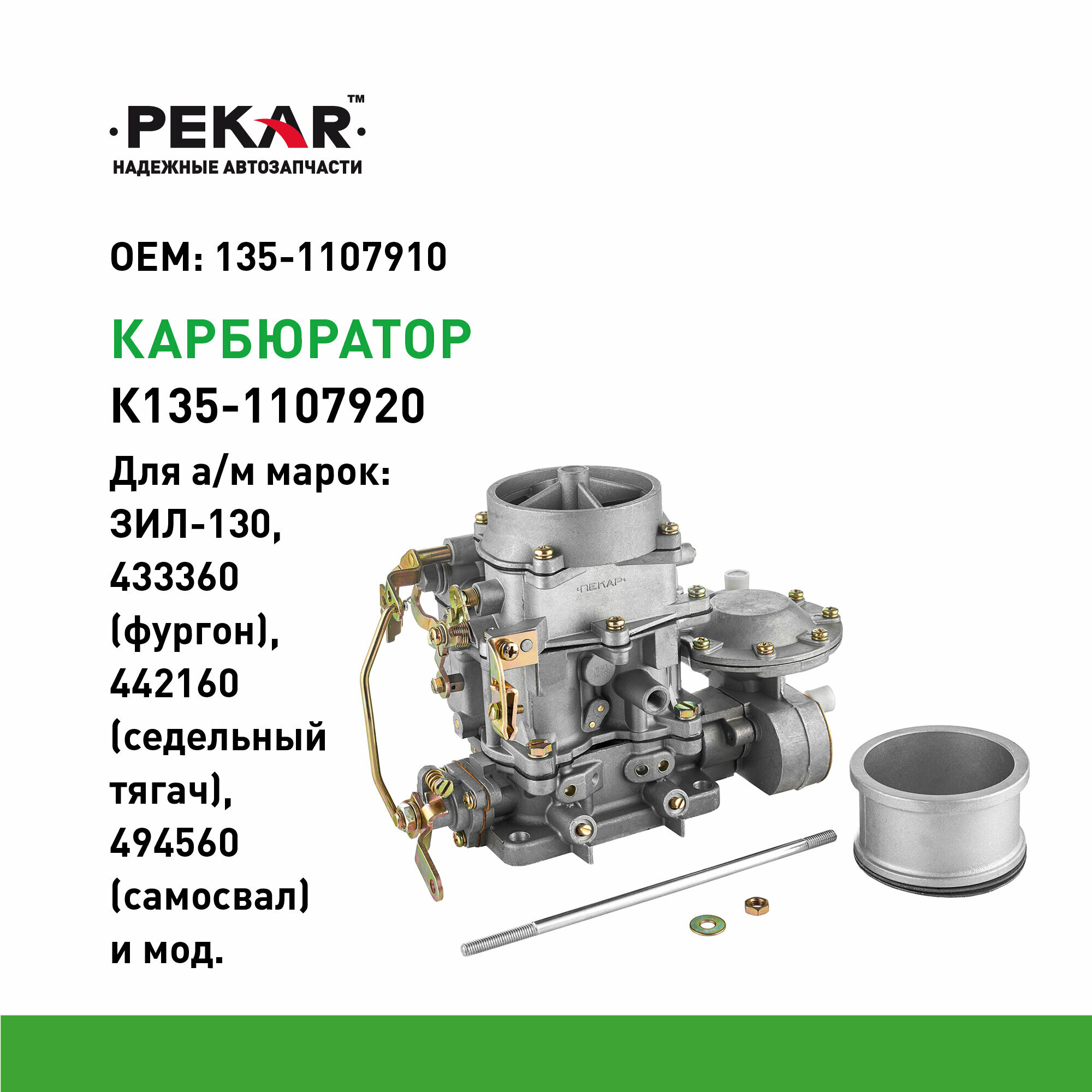Карбюратор Pekar К-135-920 для ЗИЛ-130