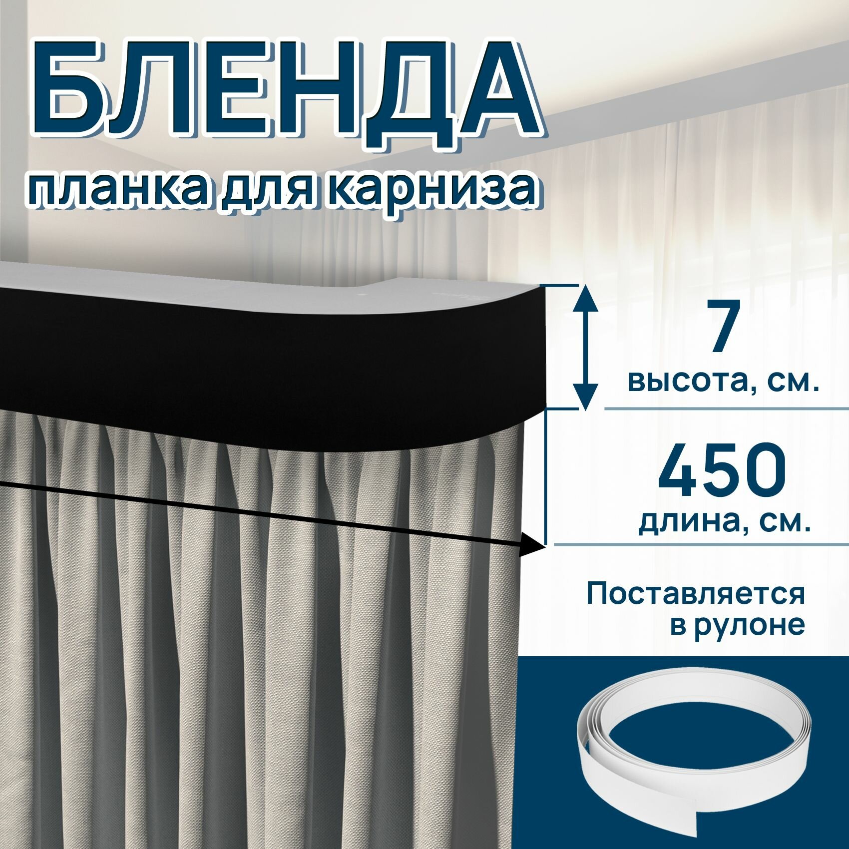 Декоративная планка размер 450см ширина 7см Стандарт цвет - черный матовый