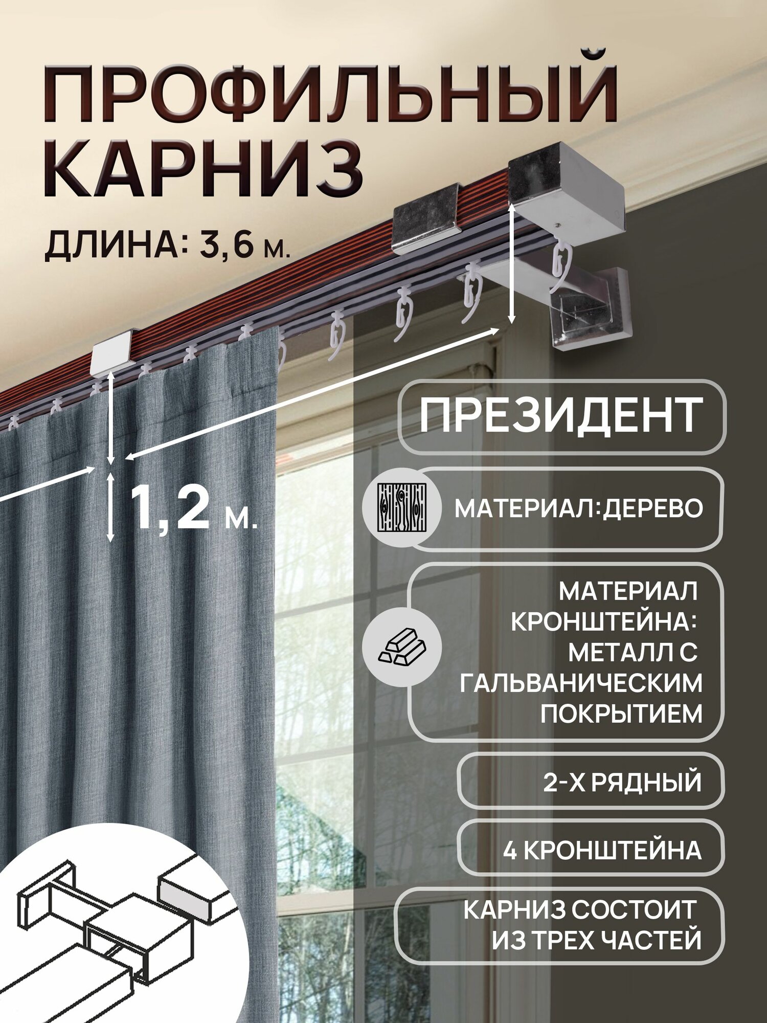 Карниз Президент 360см цвет Зебрано шоколад серебро
