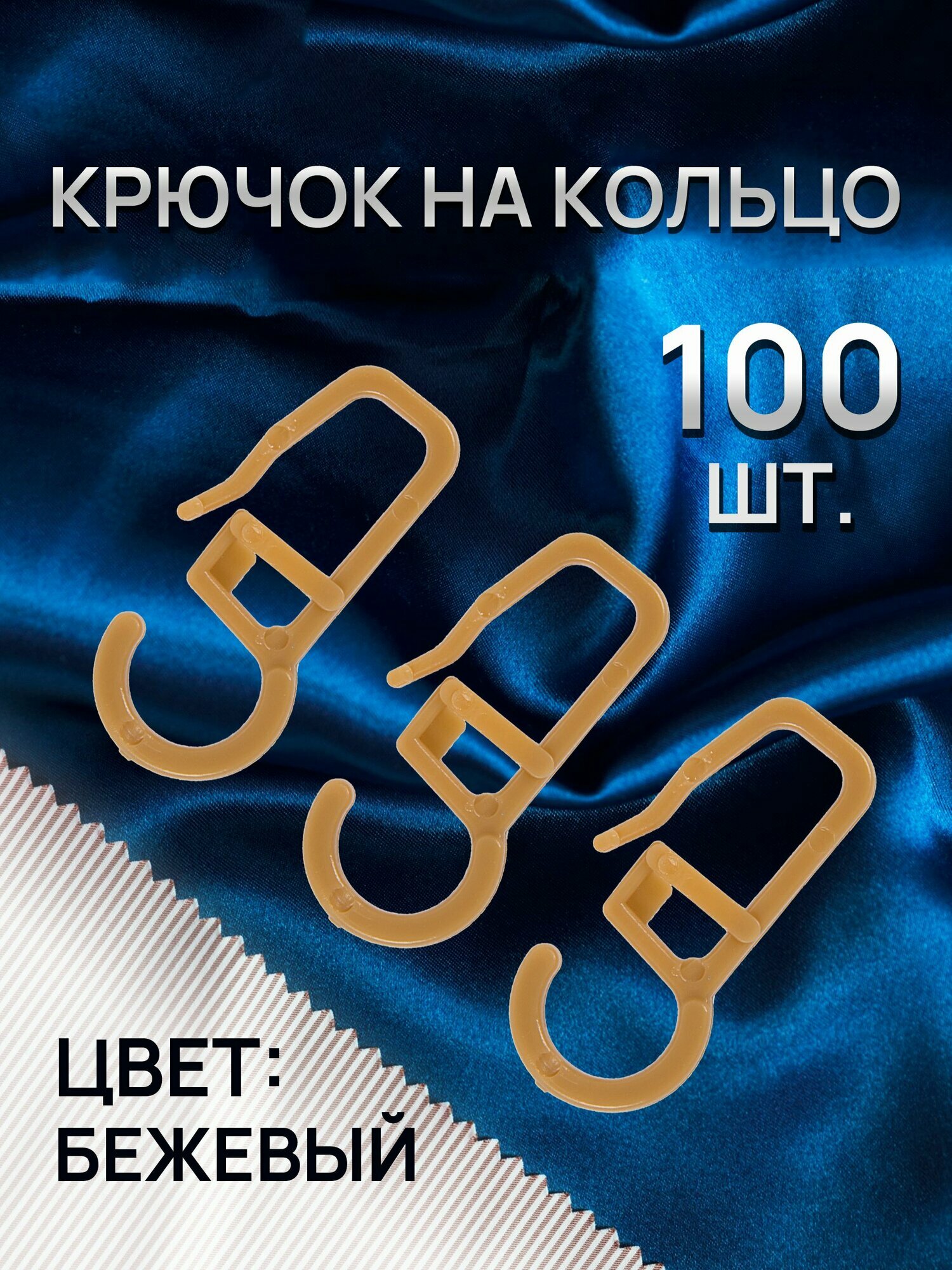Крючки на кольцо, цвет бежевый, комплект 100шт