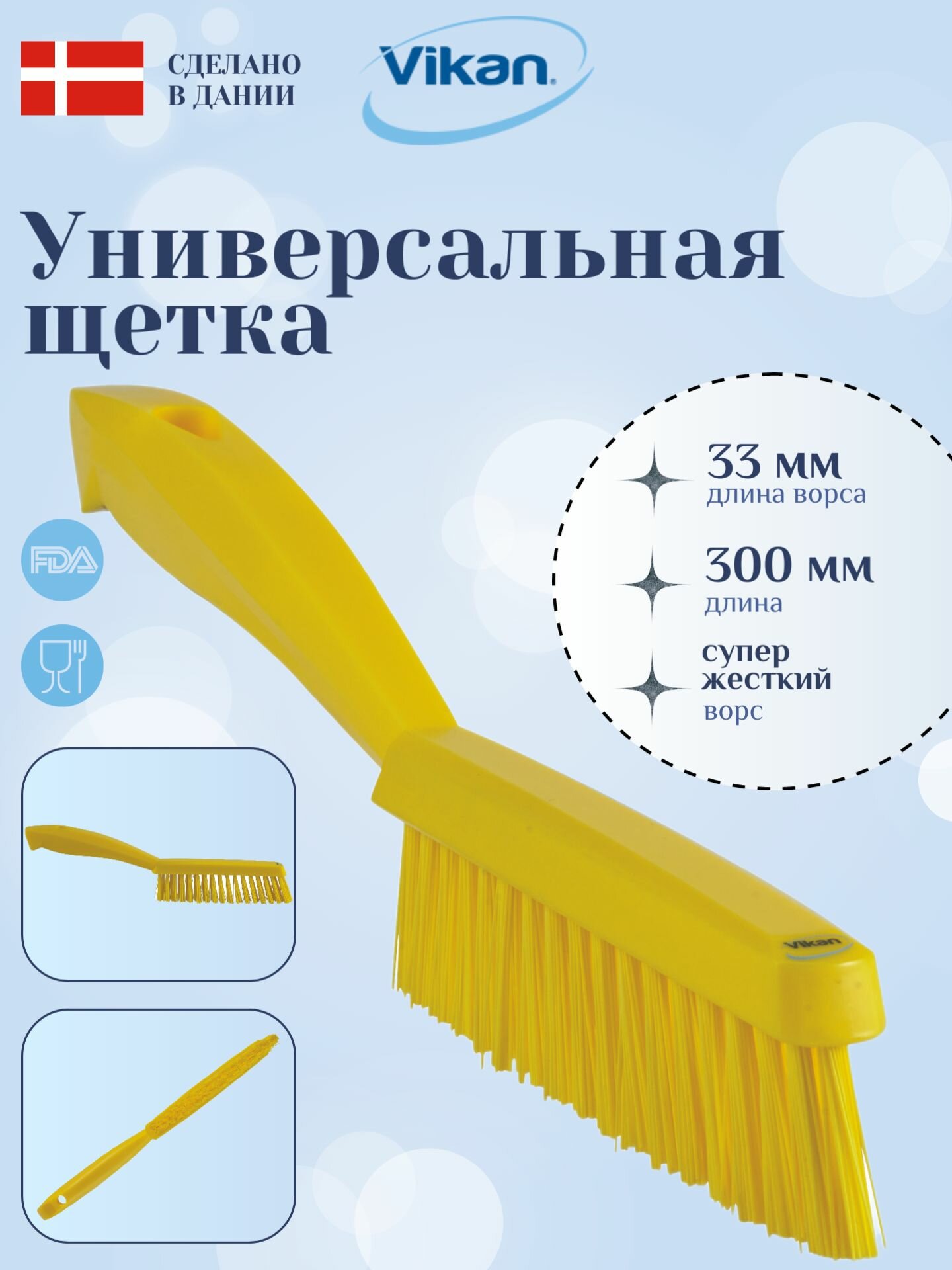 Щетка ручная узкая с короткой ручкой Vikan, Дания, 300 мм, супер жесткий ворс, желтый, (41956)