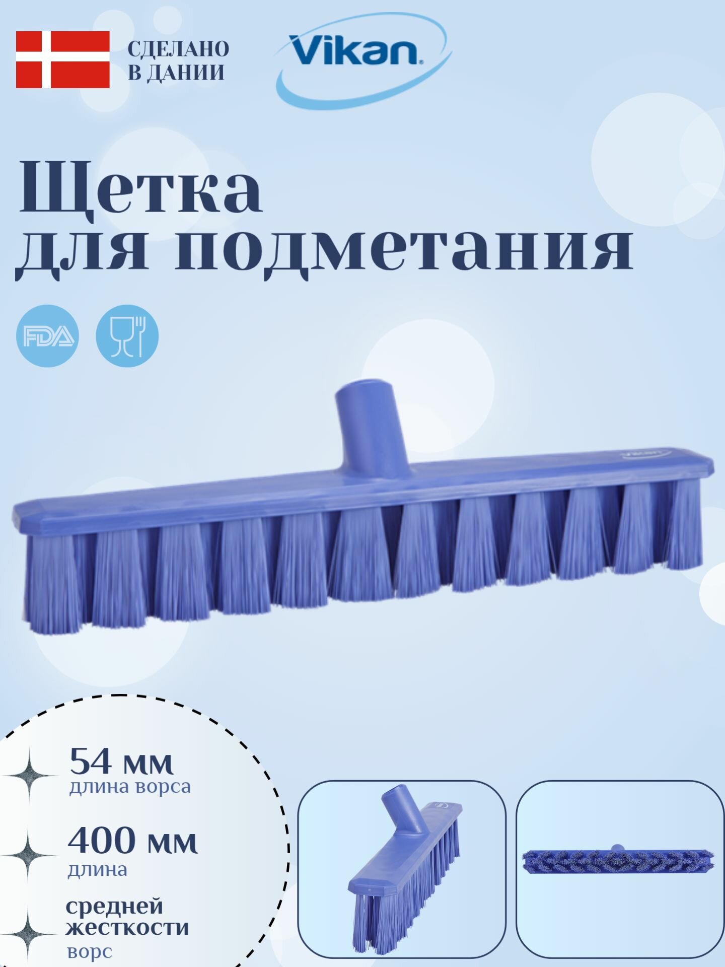 Щетка Vikan для подметания, UST, 400 мм, средней жесткости ворс, фиолетовый, Дания, (31738)