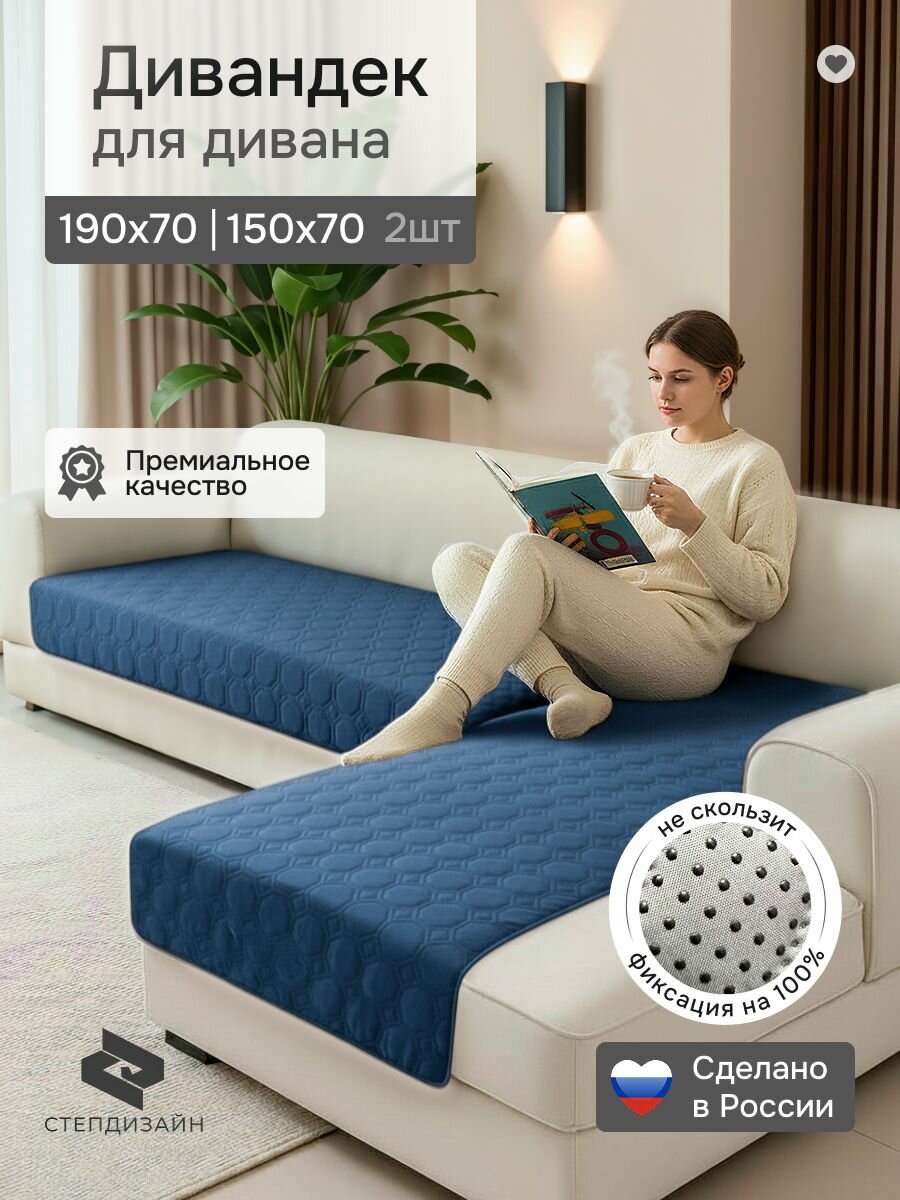 Дивандек для дивана 190х70 / 150х70, степдизайн