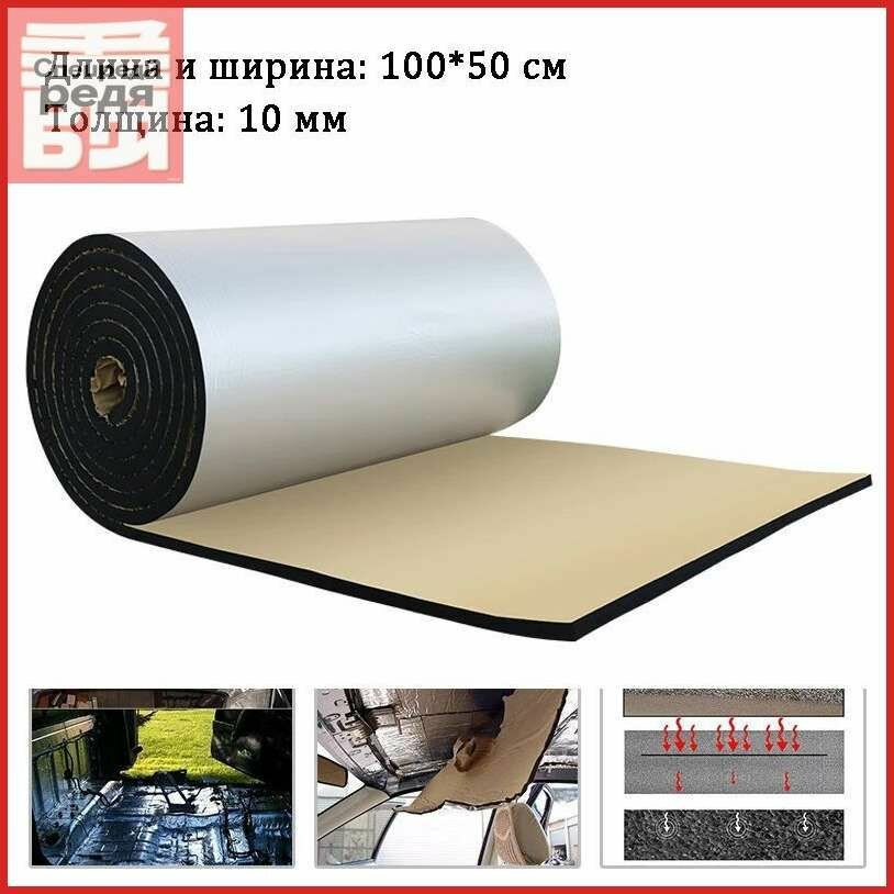 Шумоизоляция авто 100x50 см — алюминиевая фольга, 7/10 мм или 10/20 мм, водостойкая и огнестойкая, монтаж -10…+60°C