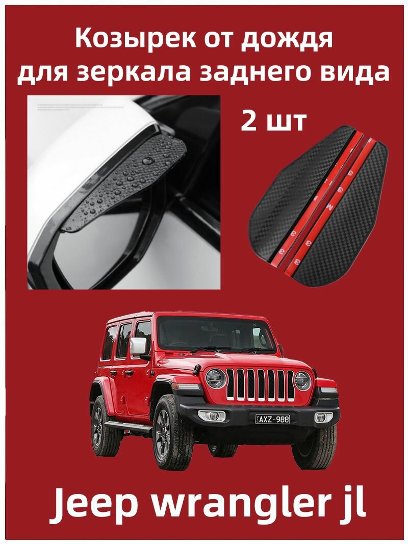Козырек от дождя для зеркала заднего вида Wrangler JL, 2 шт, ПВХ с отделкой под углеродное волокно, самоклеящийся