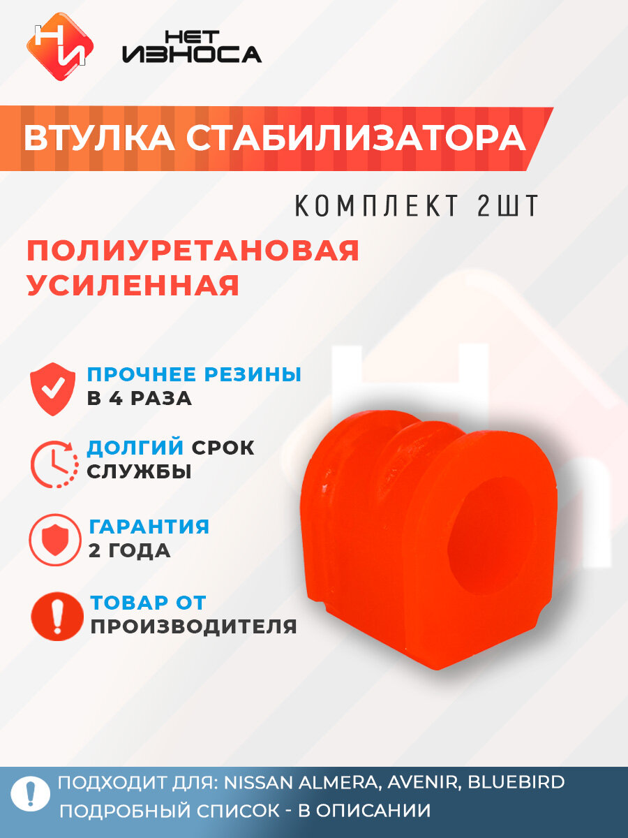 Втулка стабилизатора передняя полиуретановая усиленная NB076-2 D25.5 Nissan 54612-65E00 (5461265E00).