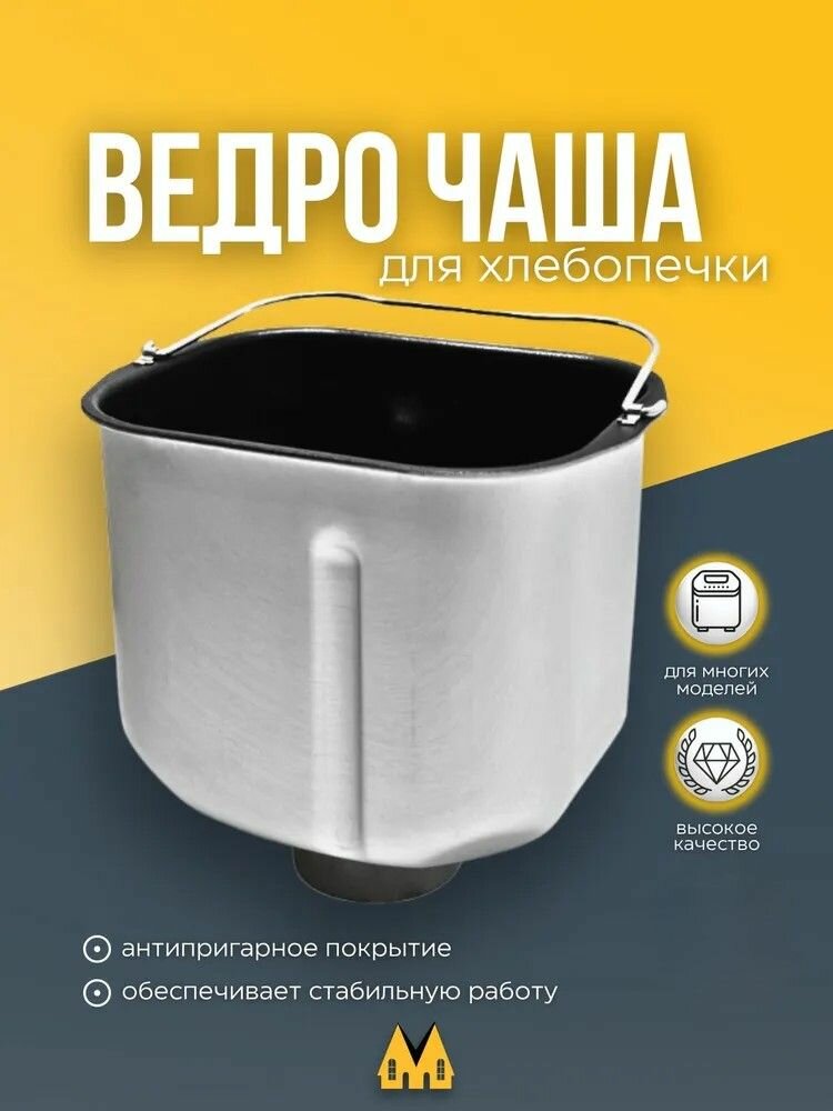 Ведро для хлебопечки Moulinex- SS-986062