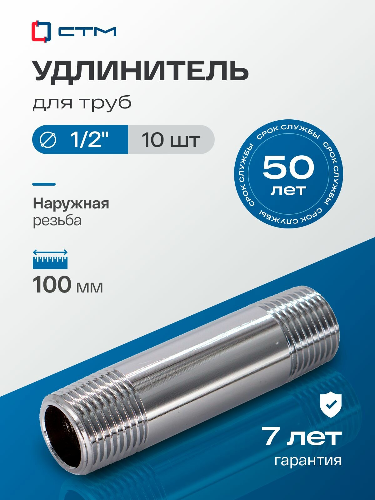 Удлинитель труб 1/2" латунный наружная резьба x 100 мм CTM (10 шт.)