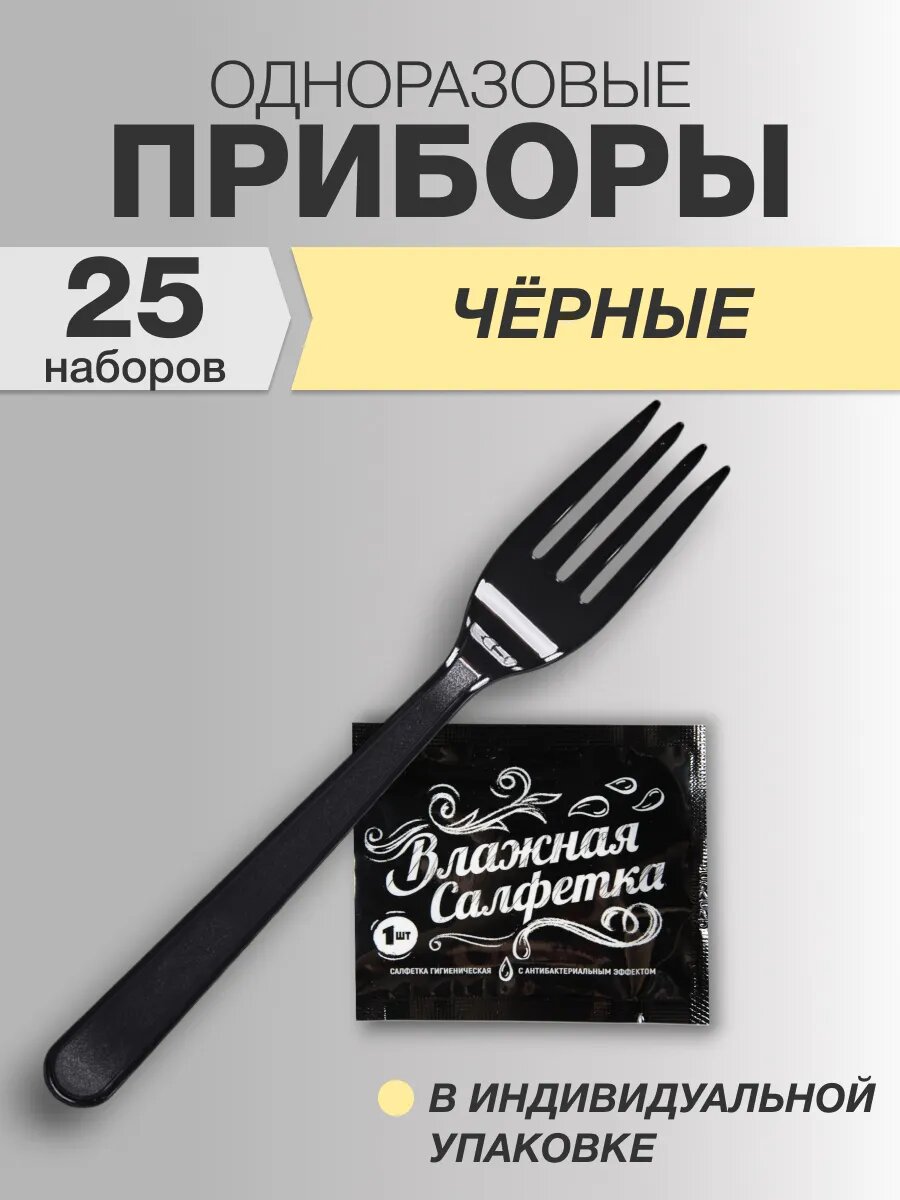 Набор Вилка чёрная глянец 18см, влажная салфетка, 25 наборов в уп