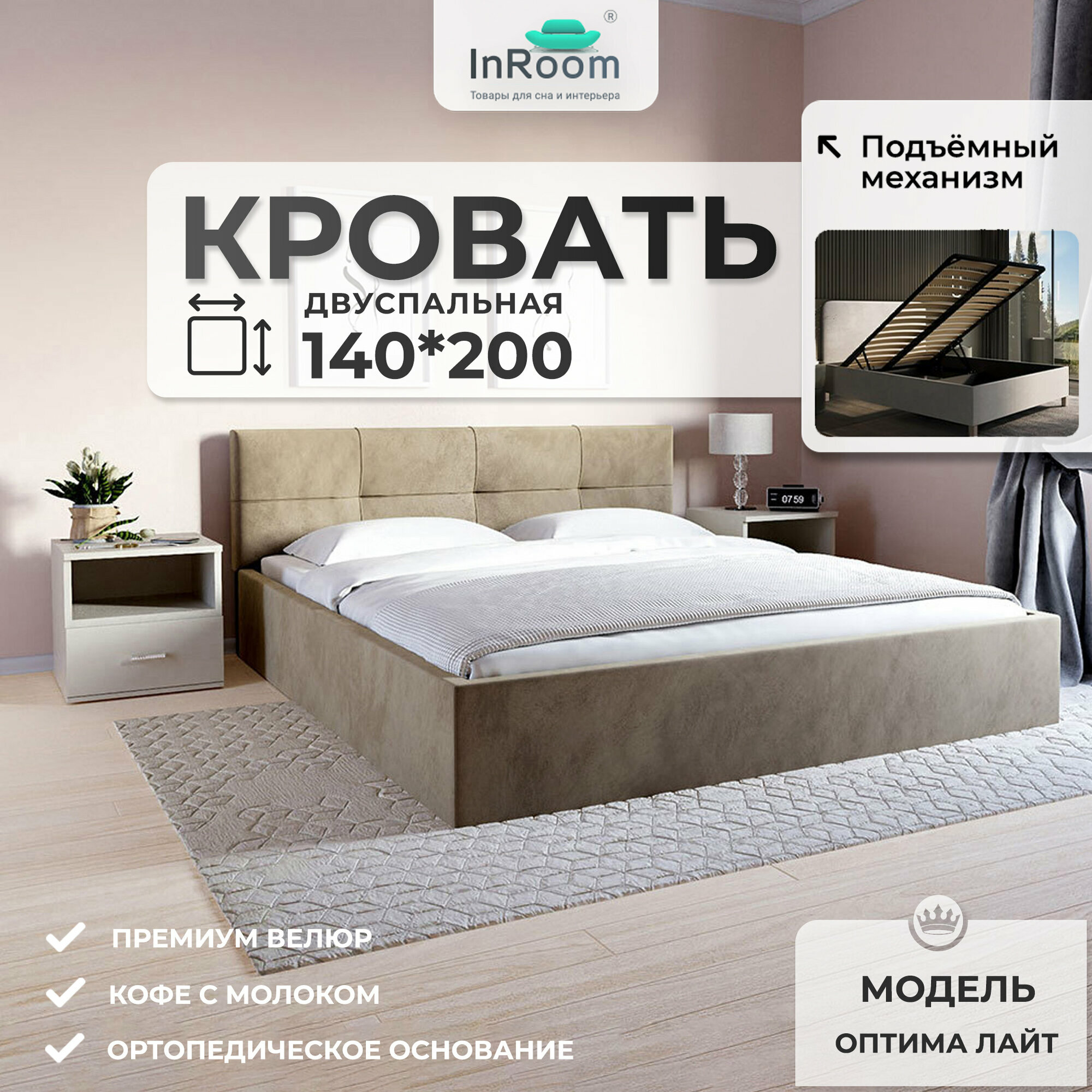 140х200, InRoom Двуспальная кровать с подъемным механизмом Оптима Лайт, велюр кофе с молоком, без ножек