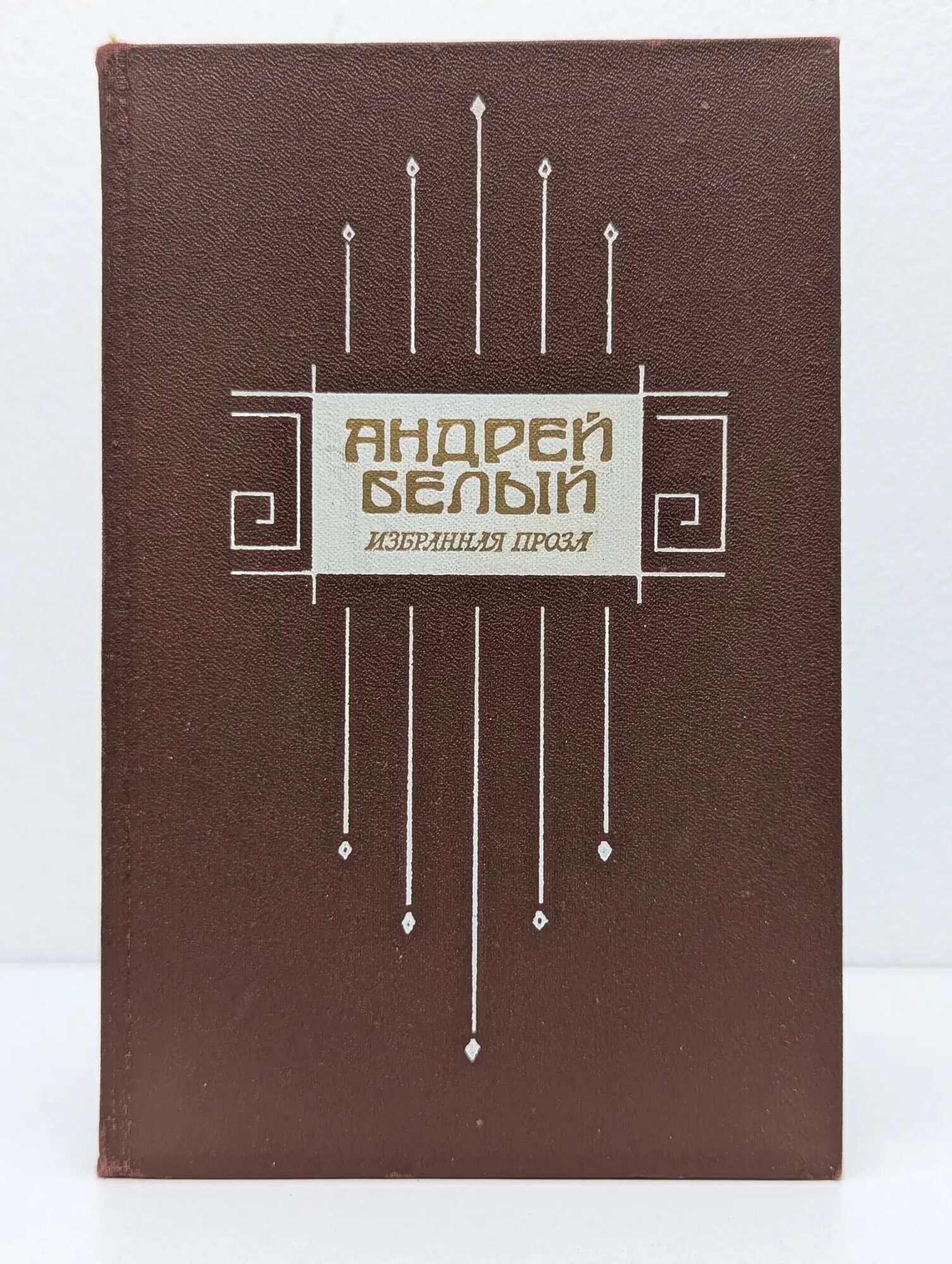 Андрей Белый. Избранная проза Белый Андрей 1988