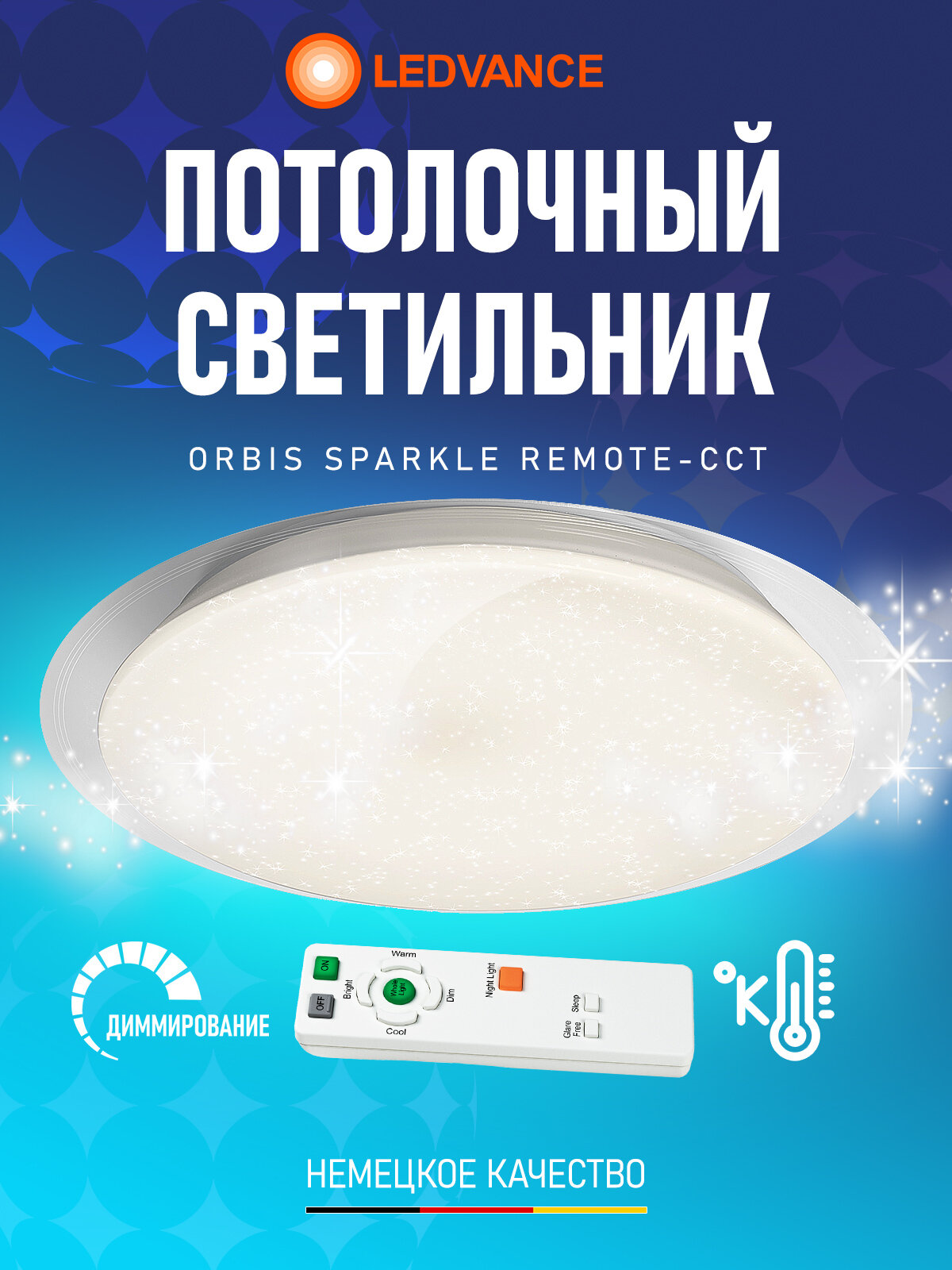 Светильник светодиодный потолочный LEDVANCE Orbis Sparkle Remote-CCT 3600лм 38Вт 2800-6000K 600мм с пультом