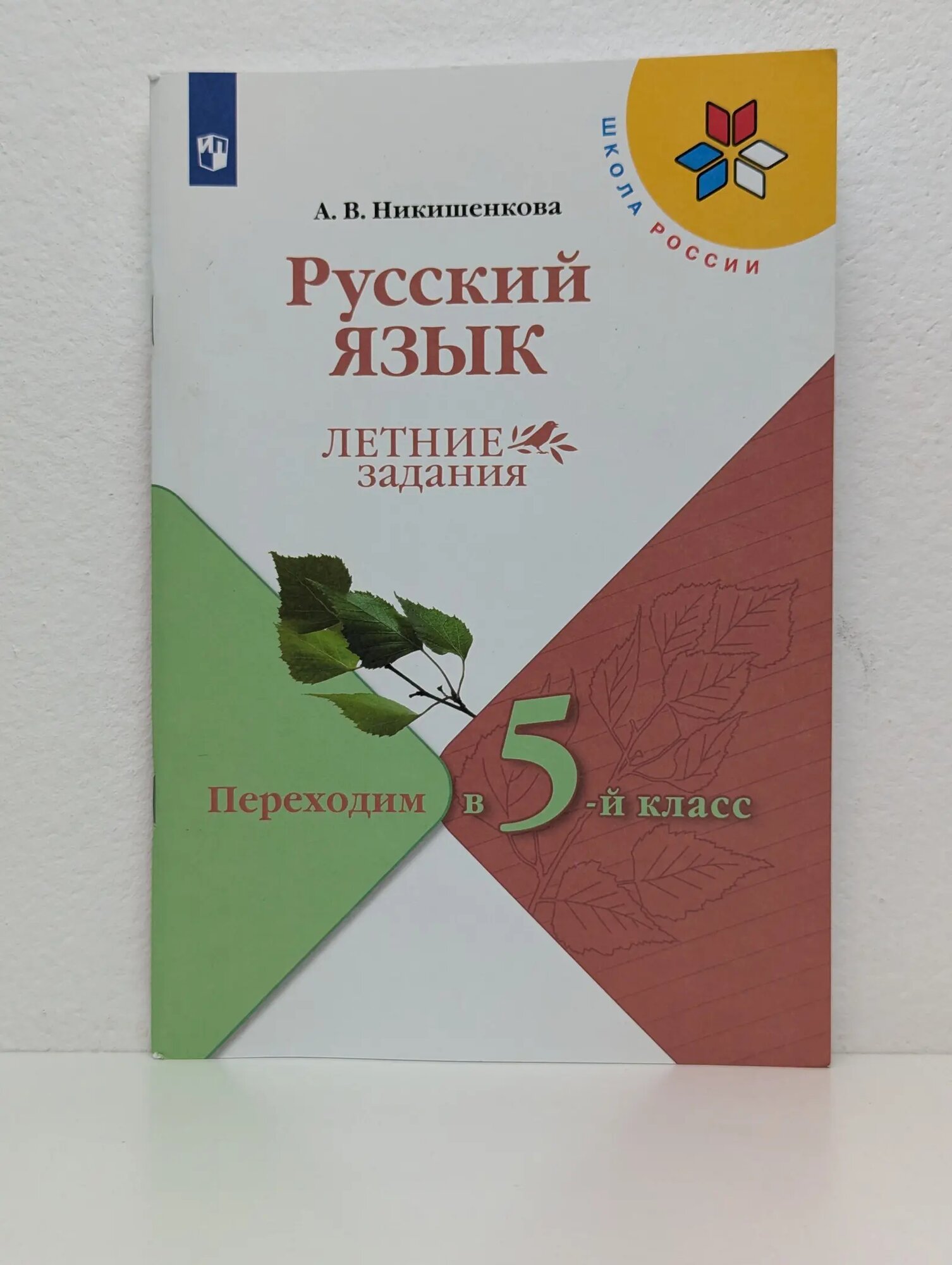 Школа России. Русский язык. Летние задания. Переходим в 5 класс Никишенкова Александра Викторовна 2023