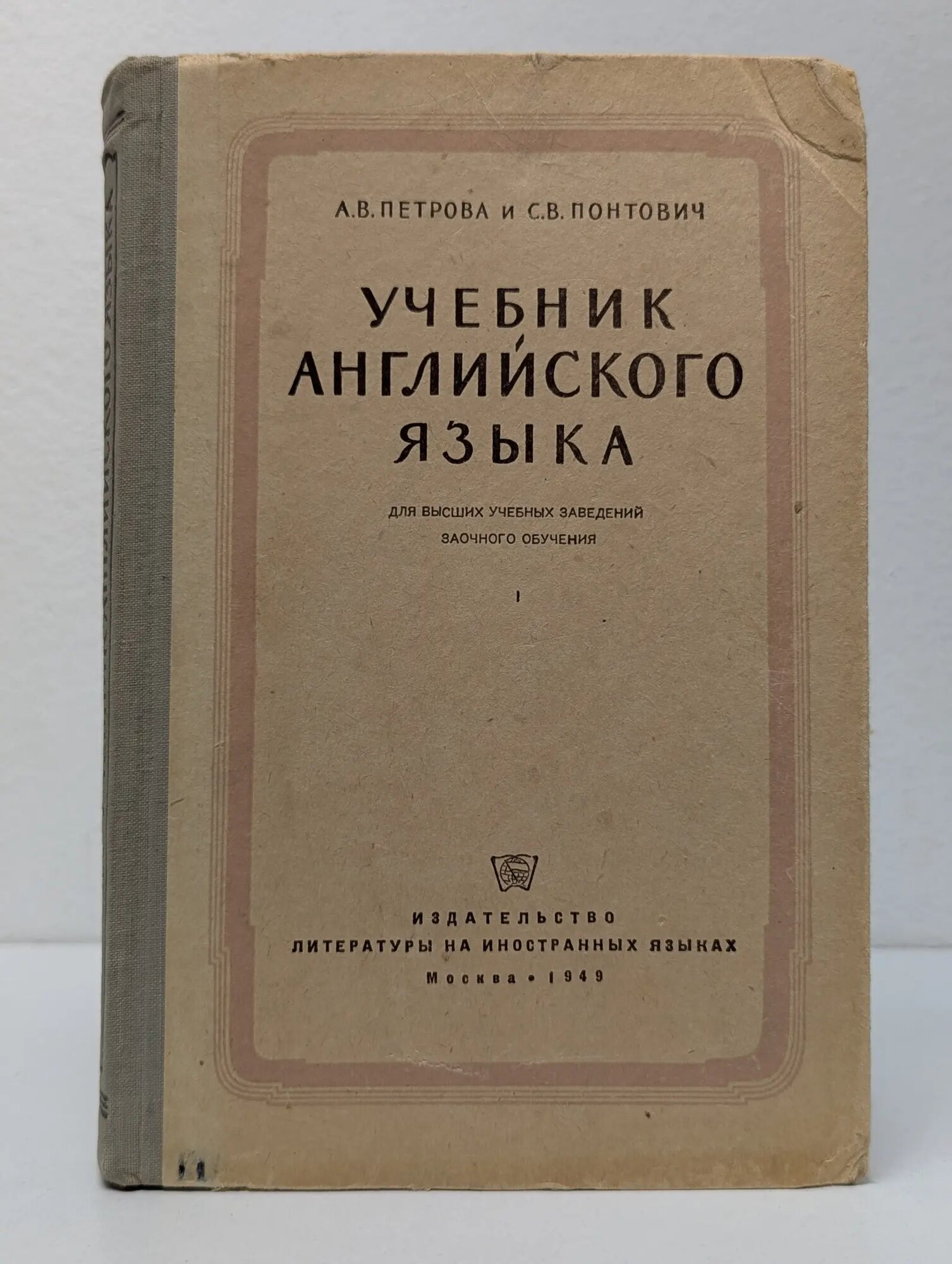 Учебник английского языка для высших учебных заведений заочного обучения. Часть 1 Петрова Анастасия Владимировна, Понтович Софья Викторовна 1949