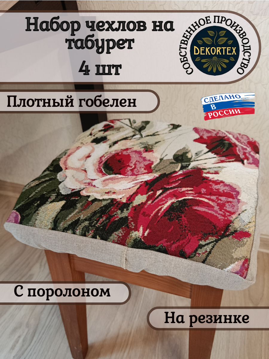 Набор чехлов на табурет из гобелена Акварельные розы (33х33 см) - 4шт