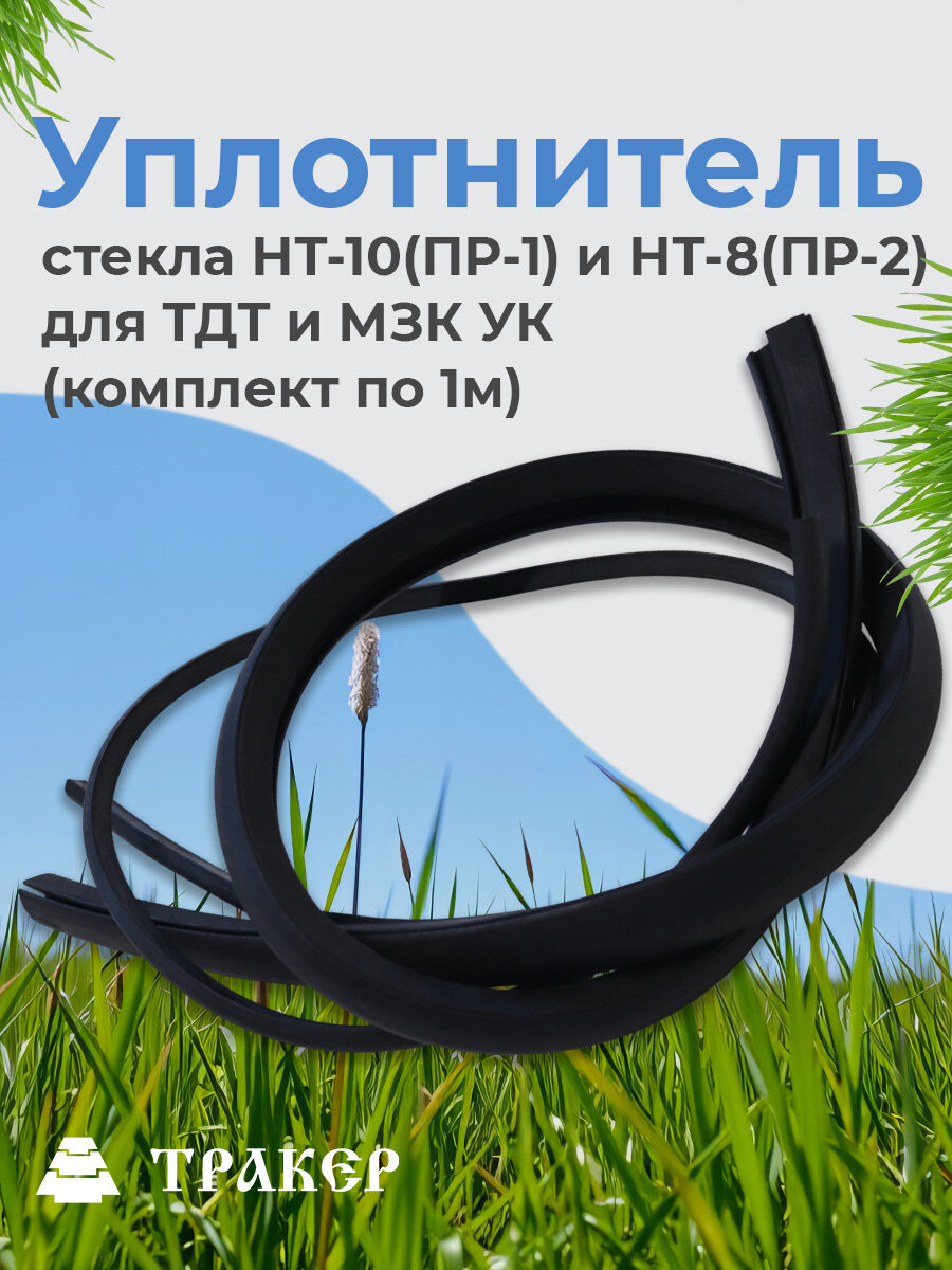Уплотнитель стекла НТ-10 (профиль ПР-1) и НТ-8 (ПР-2) (замок) для ТДТ-55 и МТЗ МК, комплект по 1м