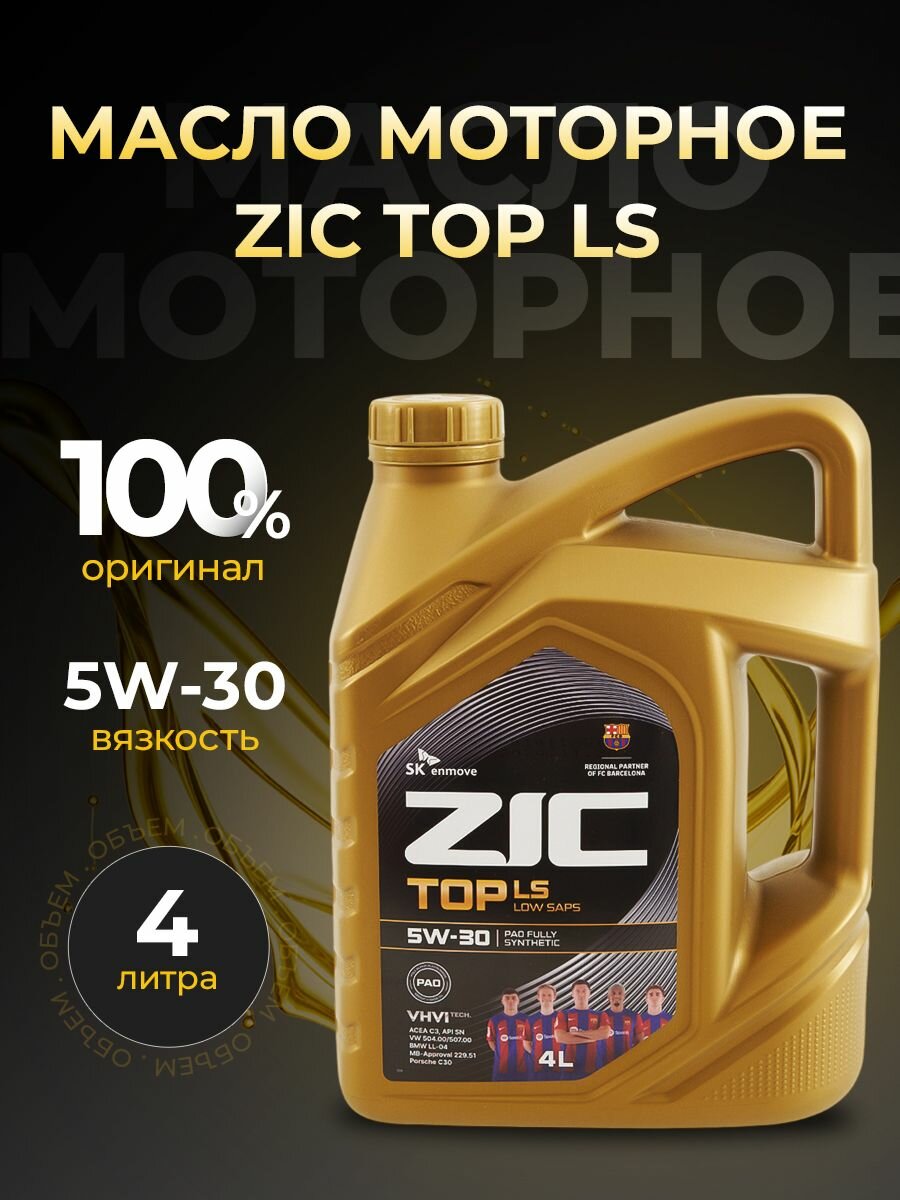 Масло моторное ZIC TOP LS 5W30 синтетика 4 л 162612