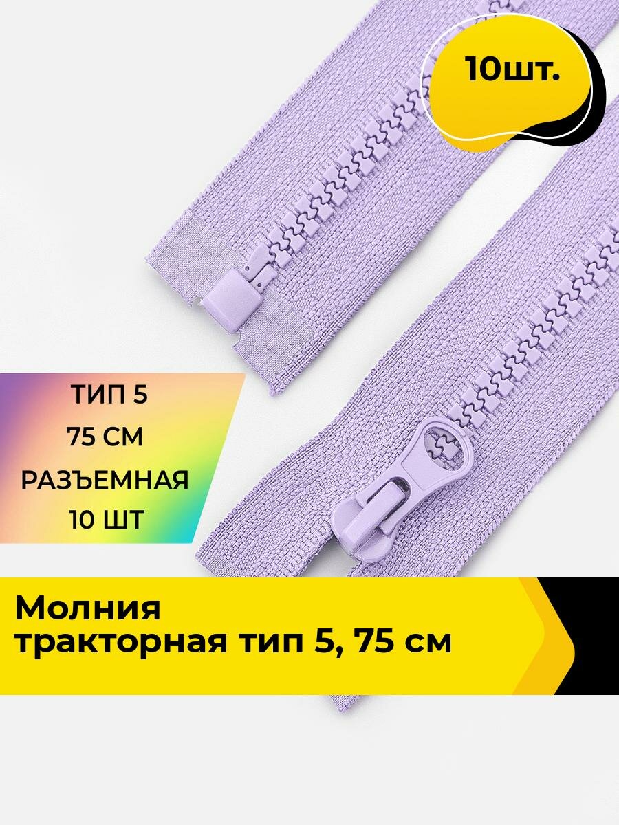 Молния для шитья и рукоделия тракторная 75 см, 10 шт.