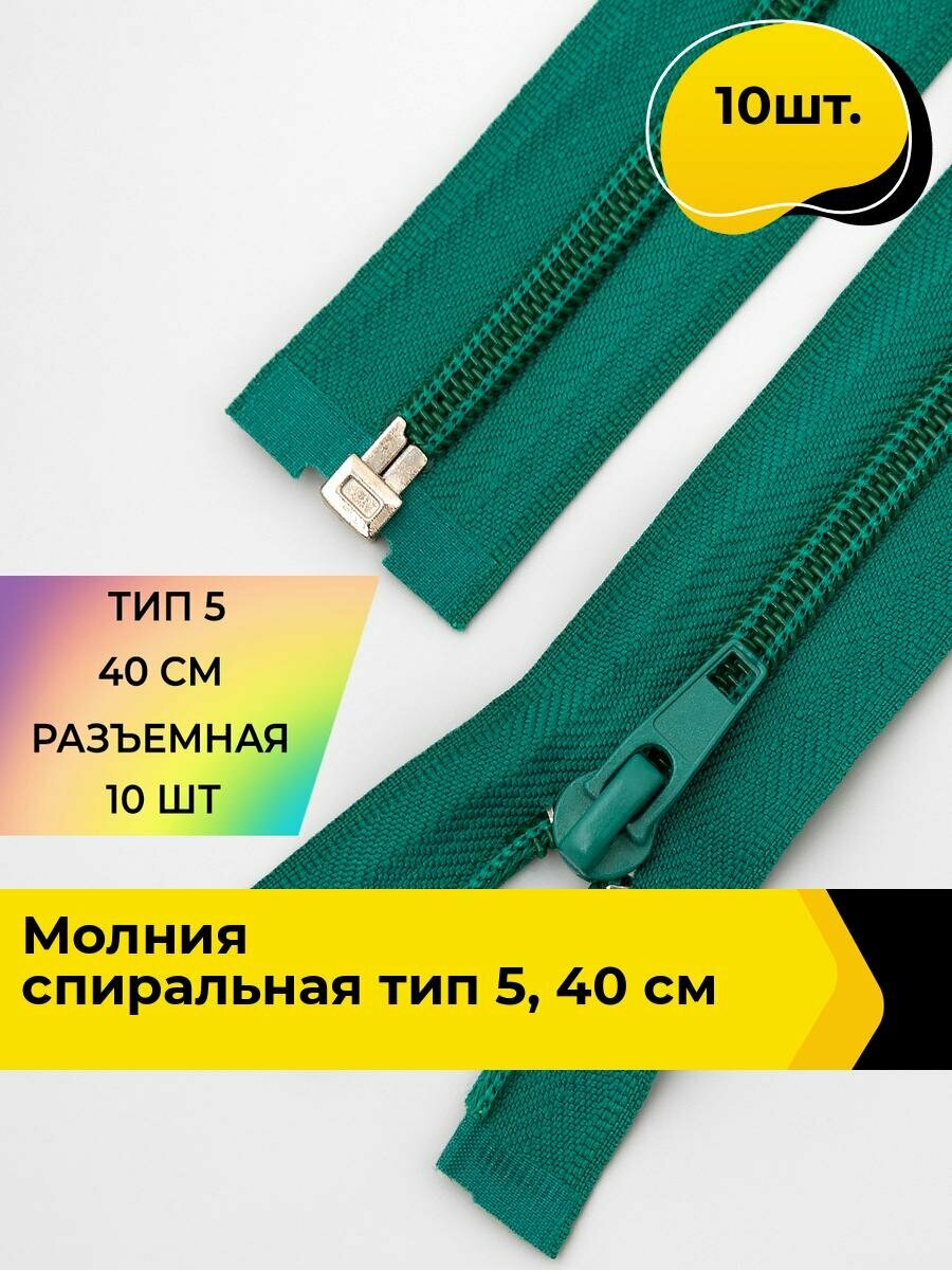 Молния для шитья и рукоделия спиральная 40 см, 10 шт.