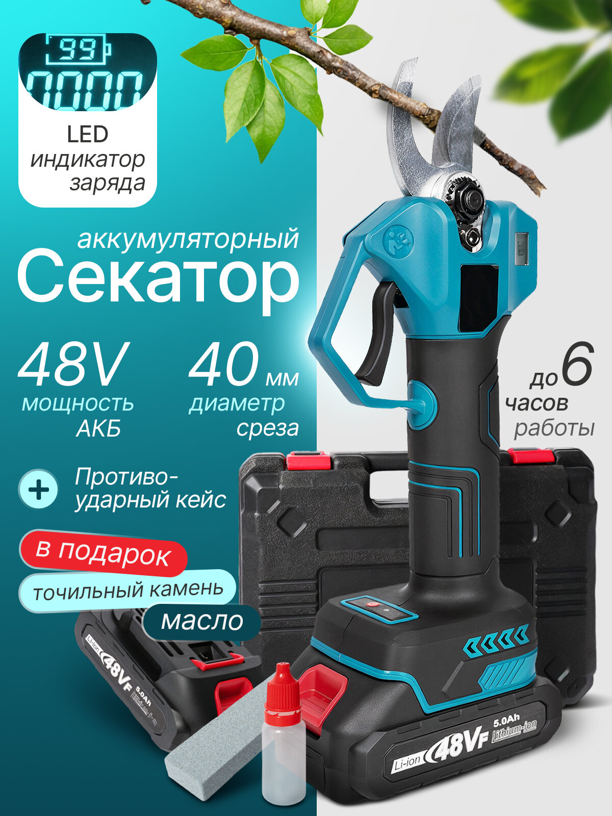 Аккумуляторный безщеточный секатор 48В с цифровым дисплеем заряда, 2 аккумулятора, срез до 40 мм, полная комплектация с кейсом