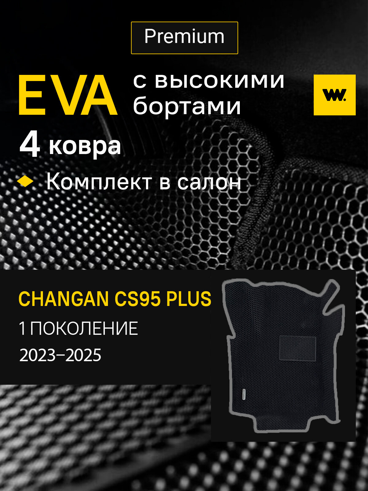 EVA/ЭВА коврики в салон автомобиля Changan CS95 +,2023-2025 г