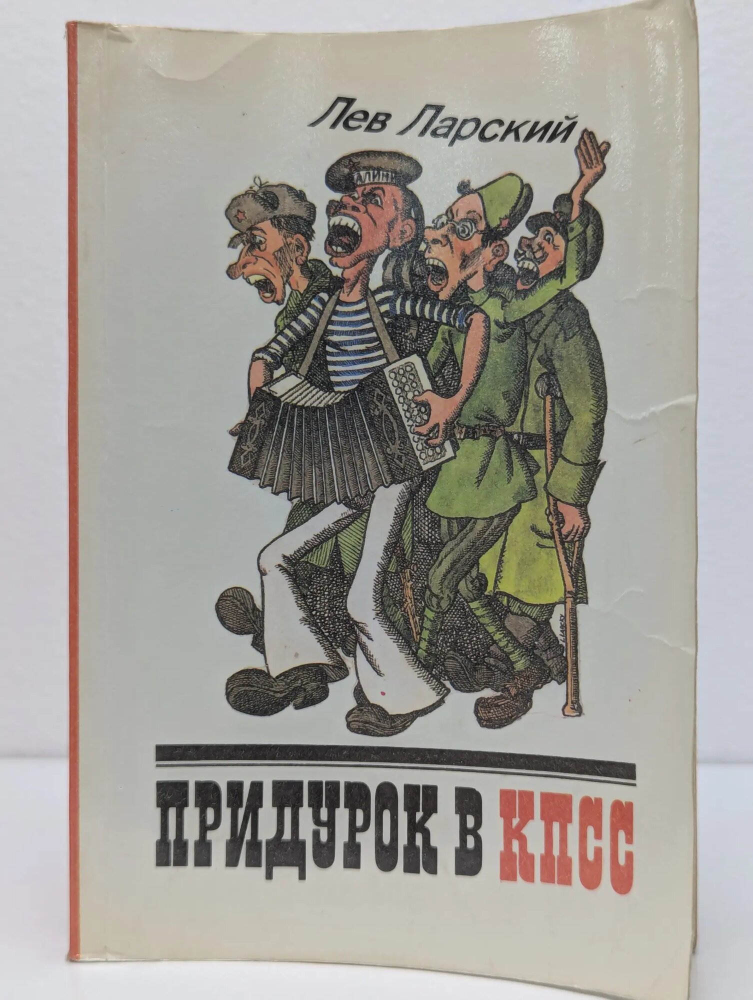 Придурок в КПСС Ларский Лев Соломонович 1993